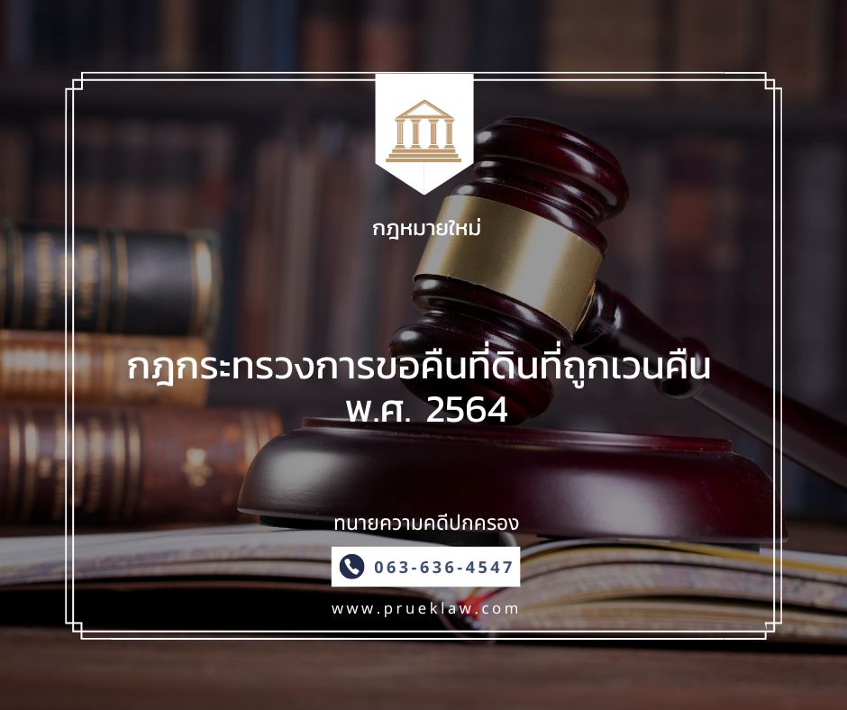 กฎกระทรวงการขอคืนที่ดินที่ถูกเวนคืน พ.ศ. 2564 - สำนักงานทนายความคดี ...